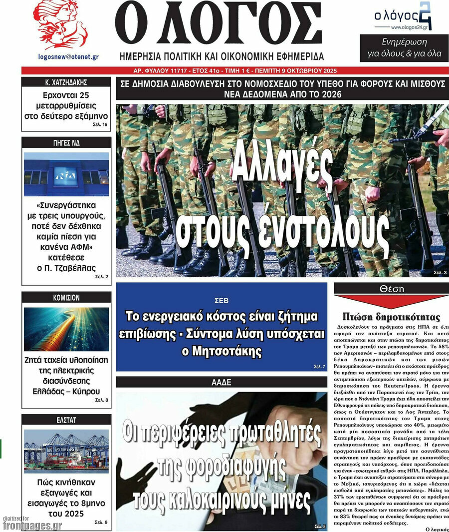 Πρωτοσέλιδο - Εφημερίδα Ο Λόγος 9/10/2025