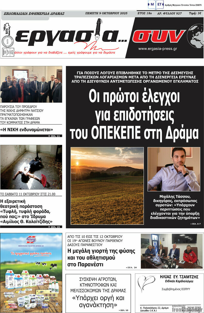Πρωτοσέλιδο - Εφημερίδα Εργασία... συν 9/10/2025