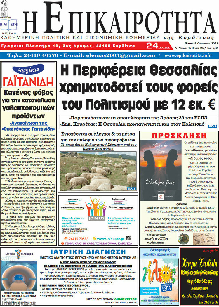 Πρωτοσέλιδο - Εφημερίδα Η Επικαιρότητα 9/10/2025