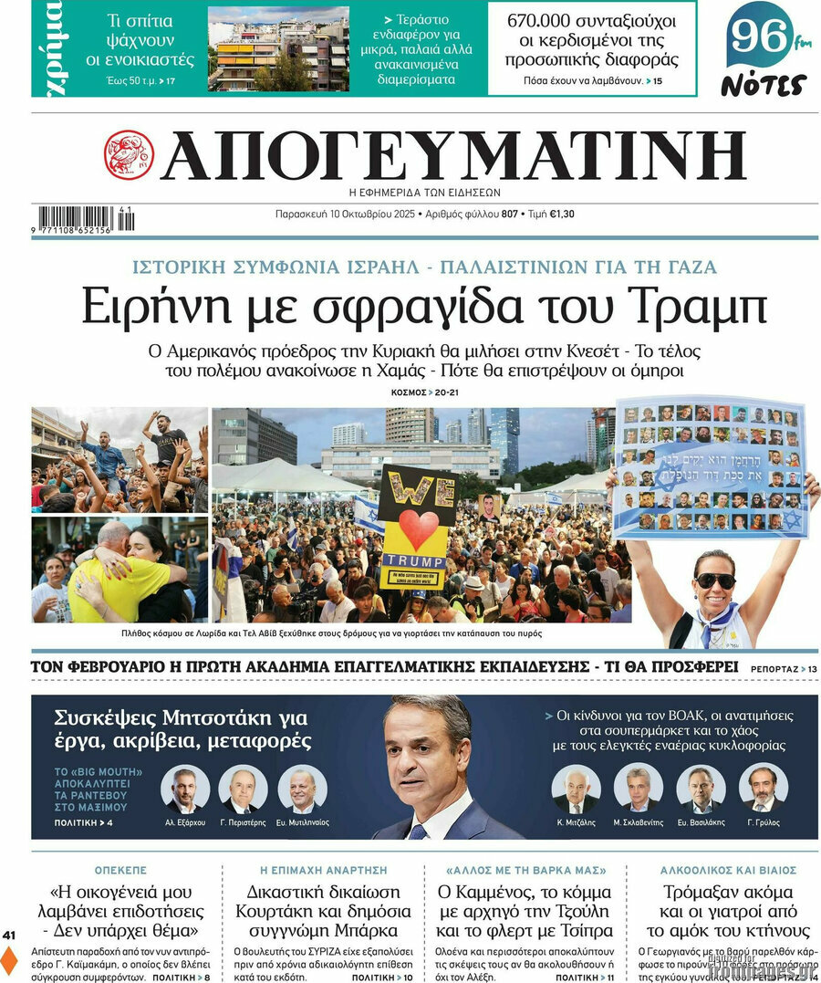 Πρωτοσέλιδο - Εφημερίδα Απογευματινή 10/10/2025 - Ειρήνη με σφραγίδα ...