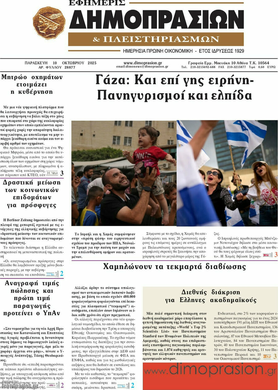 Πρωτοσέλιδο - Εφημερίδα Εφημερίς Δημοπρασιών 10/10/2025