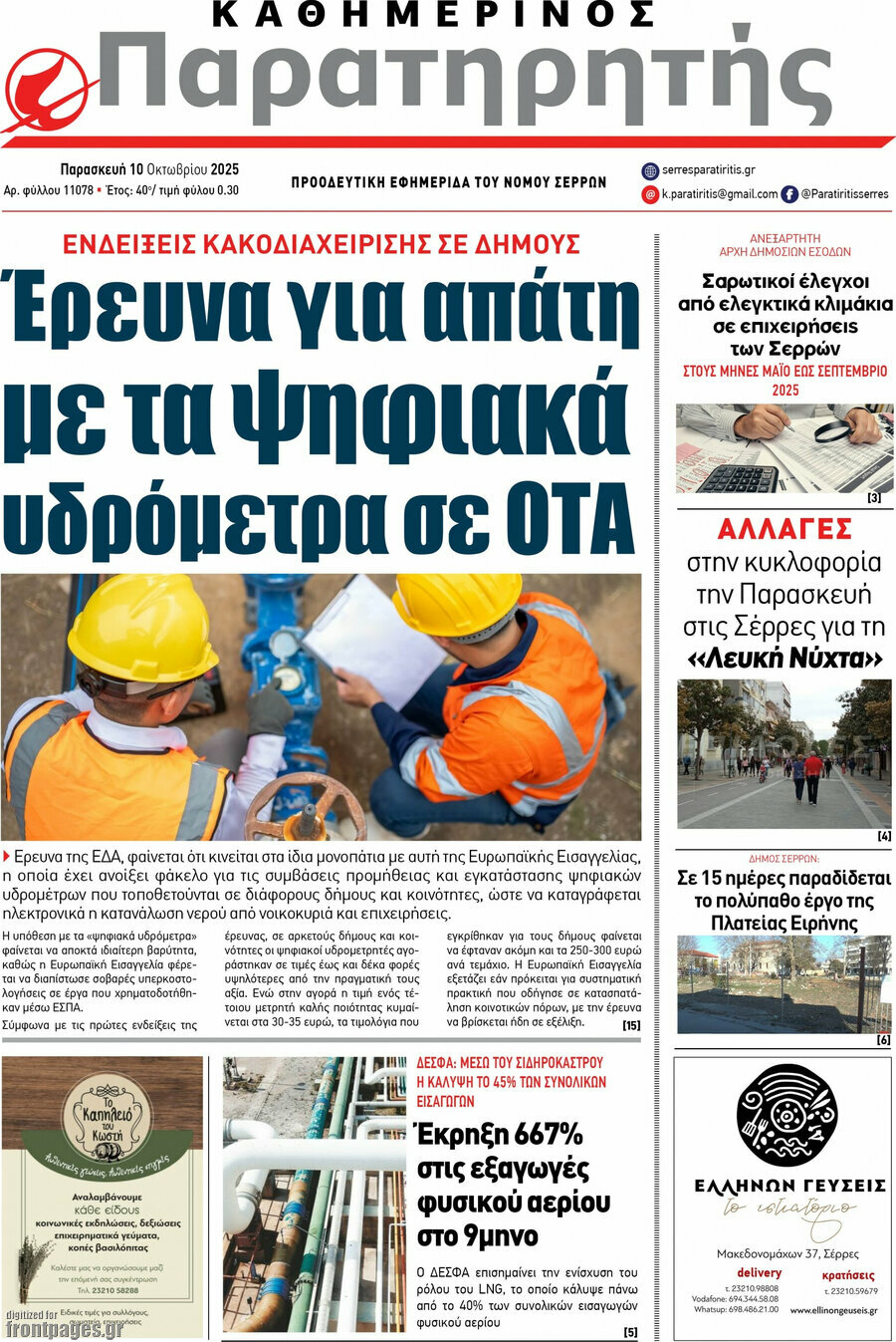 Πρωτοσέλιδο - Εφημερίδα Παρατηρητής 10/10/2025