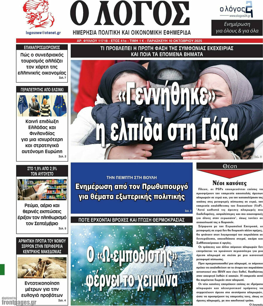 Πρωτοσέλιδο - Εφημερίδα Ο Λόγος 10/10/2025