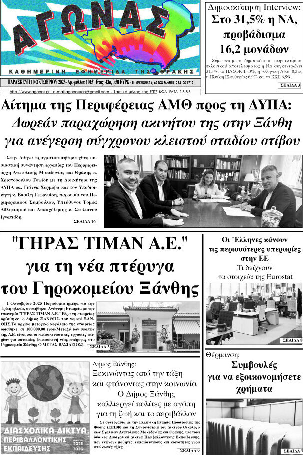 Πρωτοσέλιδο - Εφημερίδα Αγώνας 10/10/2025