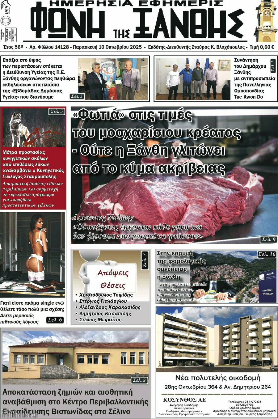 Πρωτοσέλιδο - Εφημερίδα Φωνή της Ξάνθης 10/10/2025