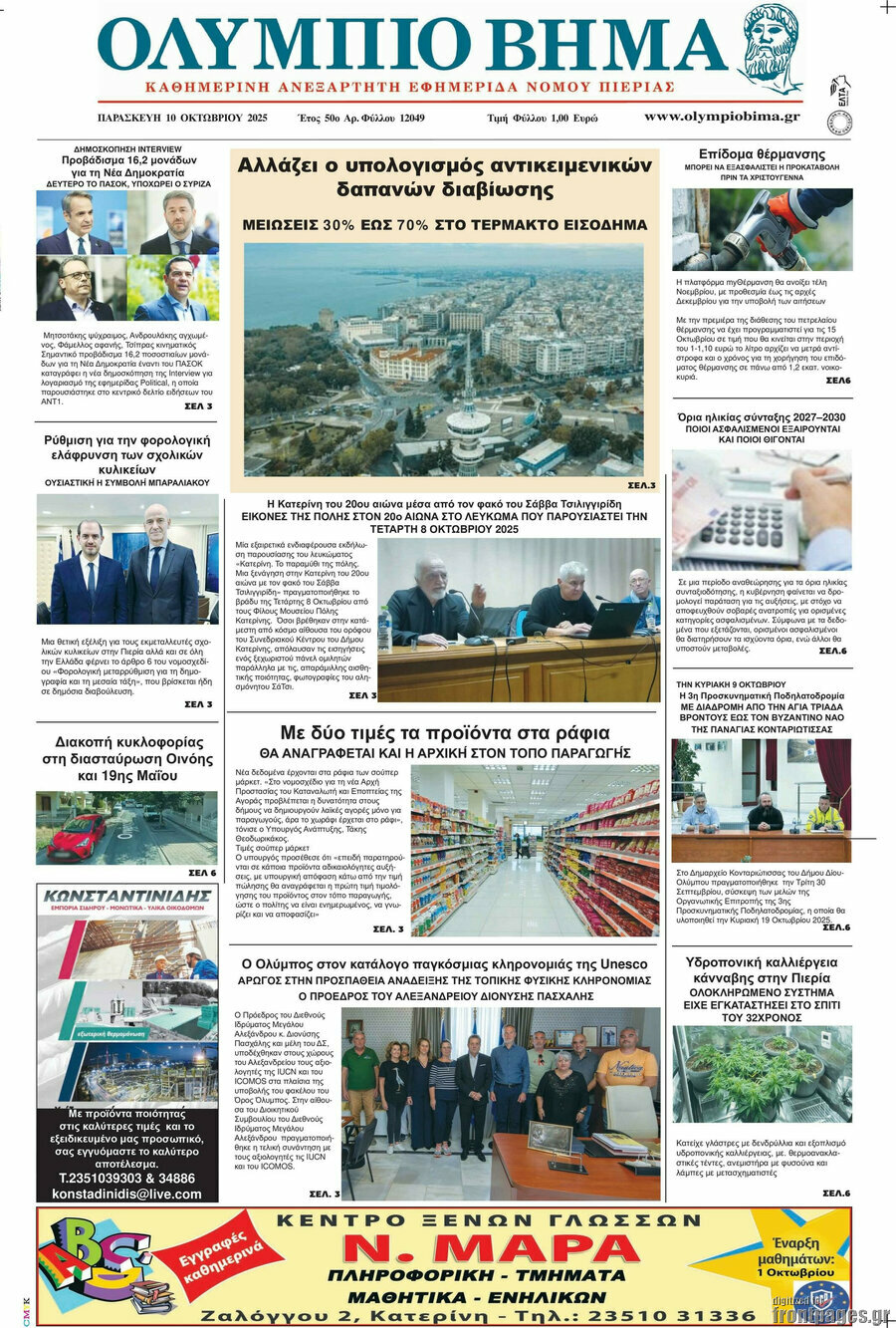 Πρωτοσέλιδο - Εφημερίδα Ολύμπιο Βήμα 10/10/2025