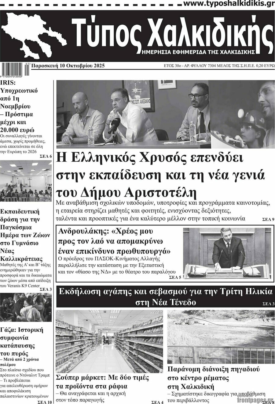 Πρωτοσέλιδο - Εφημερίδα Τύπος Χαλκιδικής 10/10/2025