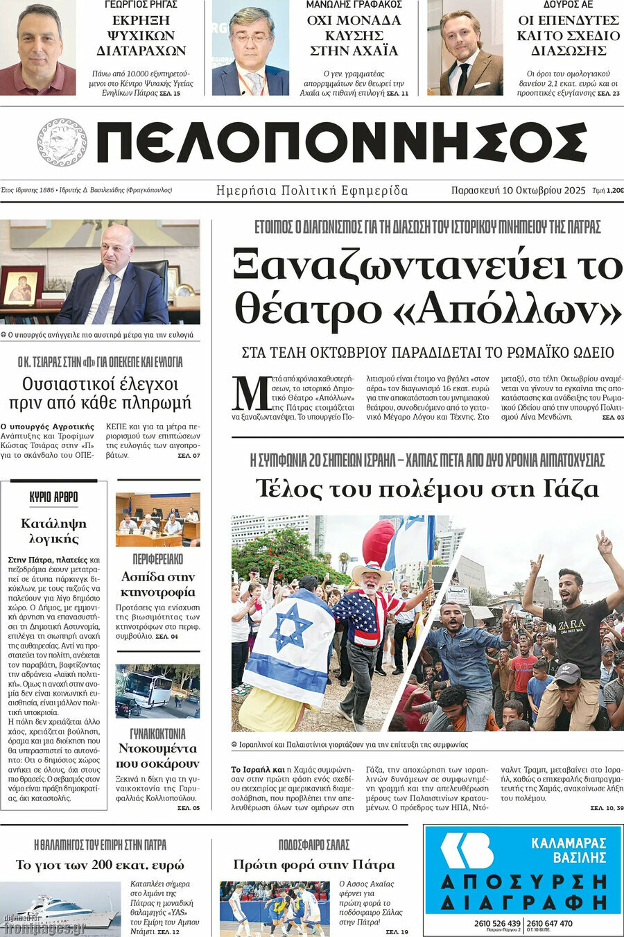 Πρωτοσέλιδο - Εφημερίδα Πελοπόννησος 10/10/2025