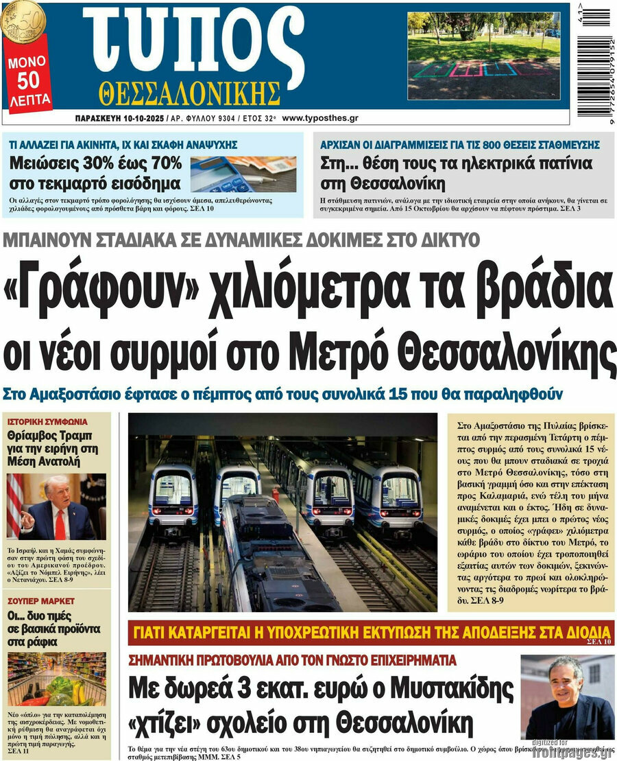 Πρωτοσέλιδο - Εφημερίδα Τύπος Θεσσαλονίκης 10/10/2025