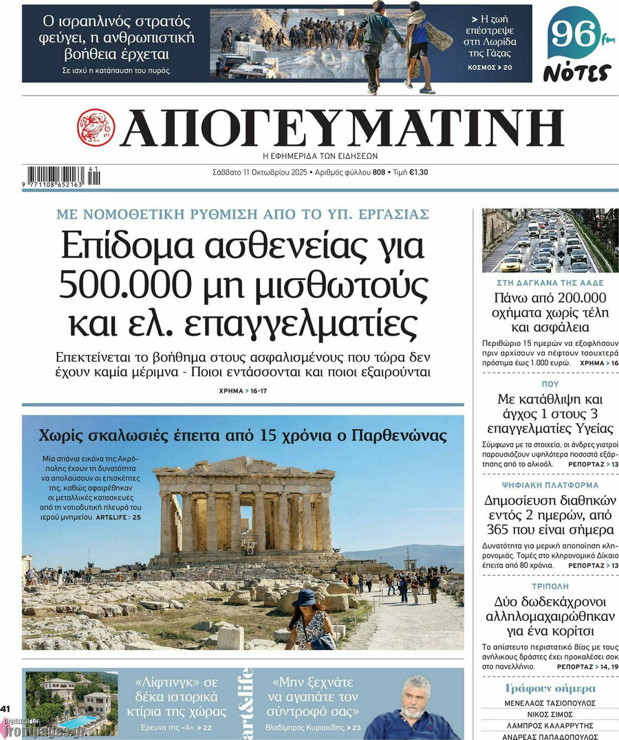 Πρωτοσέλιδο - Εφημερίδα Απογευματινή 11/10/2025 - Επίδομα ασθενείας για ...