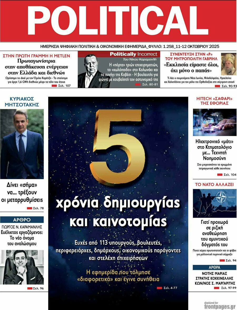 Πρωτοσέλιδο - Εφημερίδα Political 11/10/2025