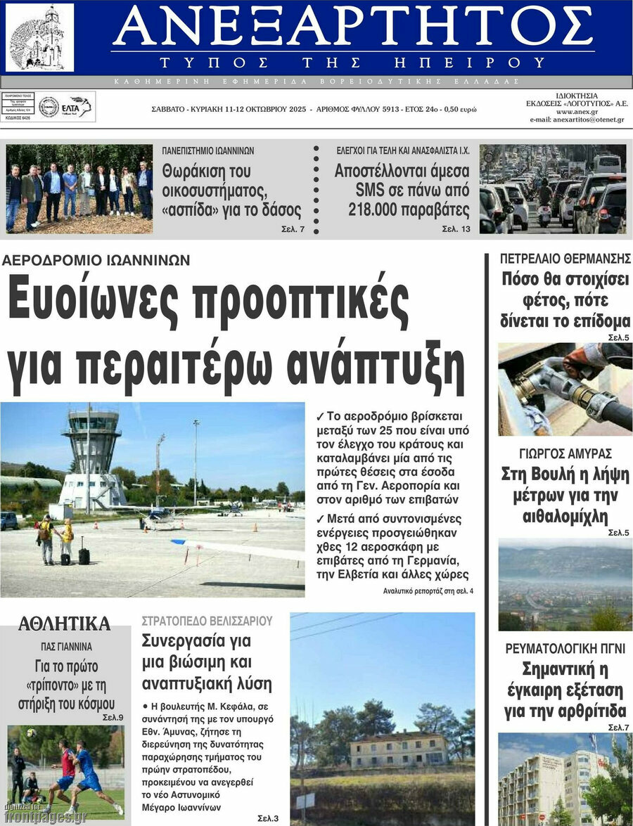 Πρωτοσέλιδο - Εφημερίδα Ανεξάρτητος 11/10/2025