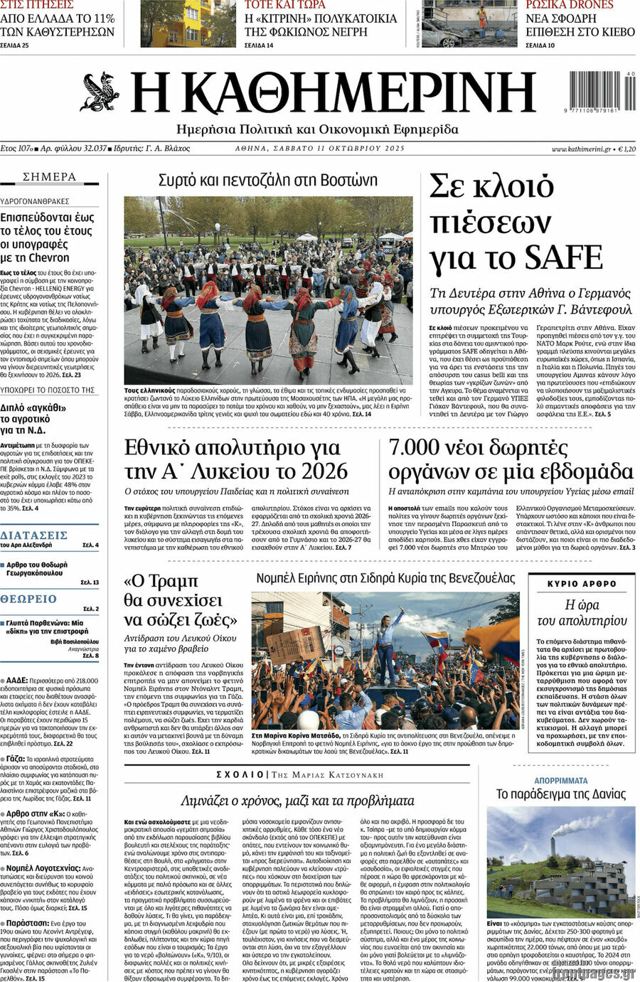 Πρωτοσέλιδο - Εφημερίδα Η Καθημερινή 11/10/2025 - Σε κλοιό πιέσεων για ...