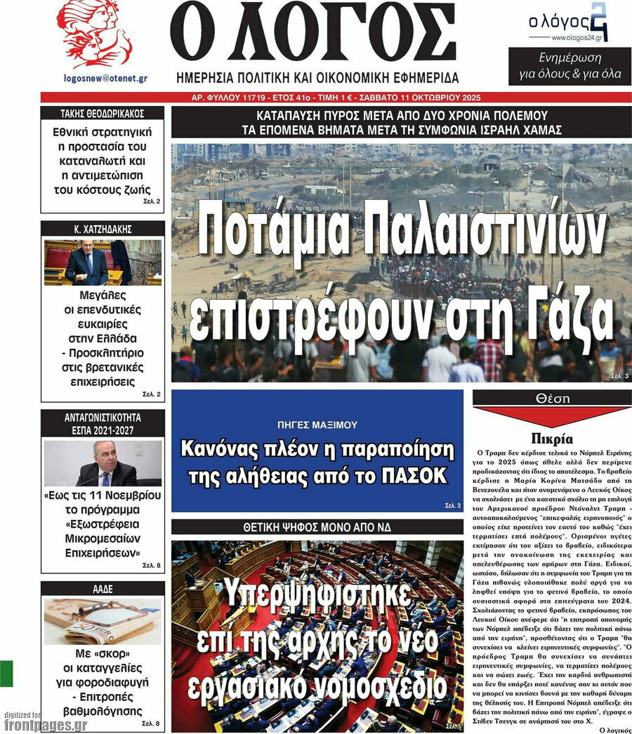 Πρωτοσέλιδο - Εφημερίδα Ο Λόγος 11/10/2025