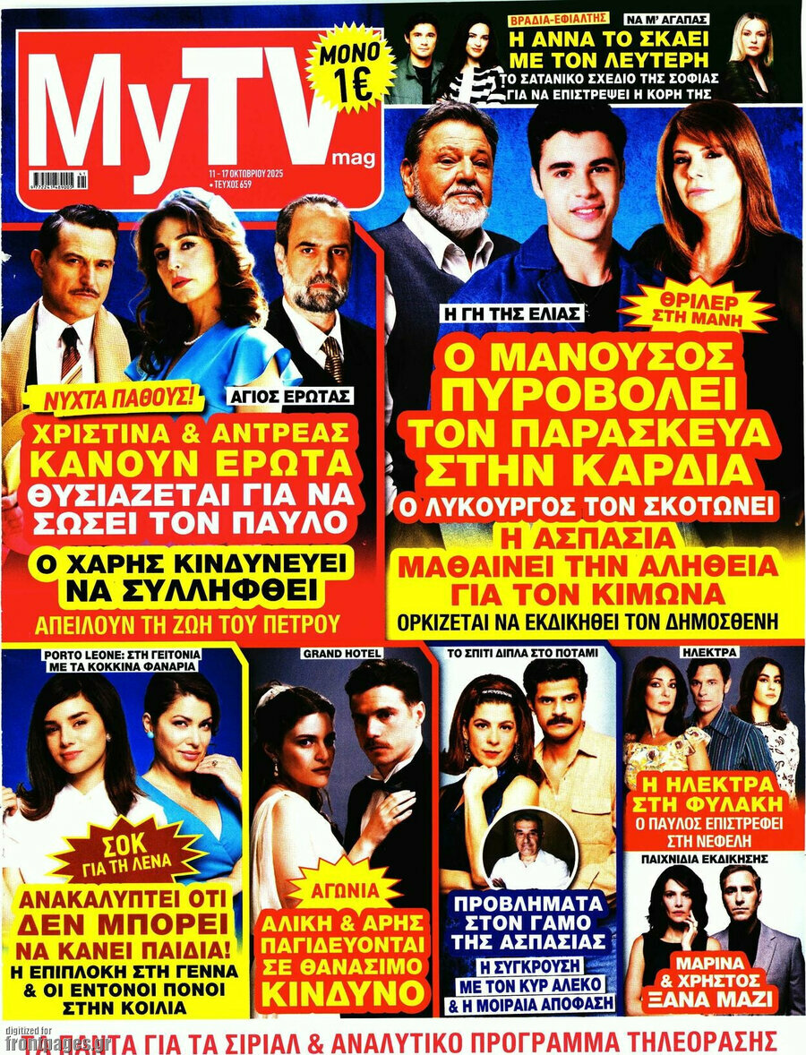 Πρωτοσέλιδο - Περιοδικό MYtv 11/10/2025