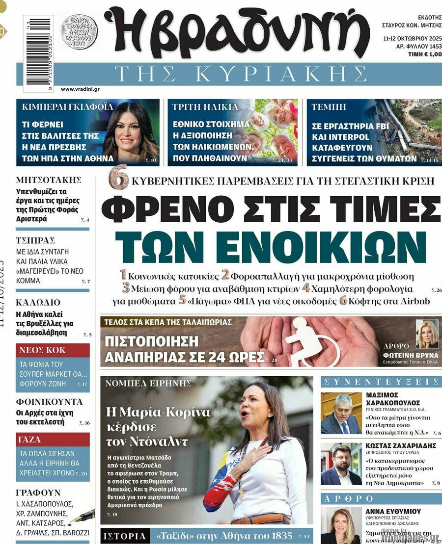Πρωτοσέλιδο - Εφημερίδα Βραδυνή 12/10/2025 - Φρένο στις τιμές των ενοικίων