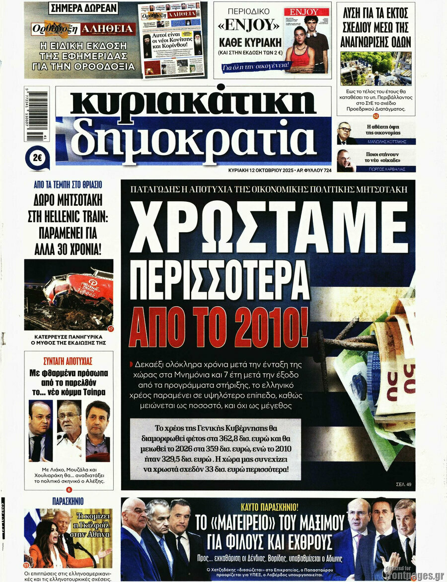 Πρωτοσέλιδο - Εφημερίδα Δημοκρατία 12/10/2025