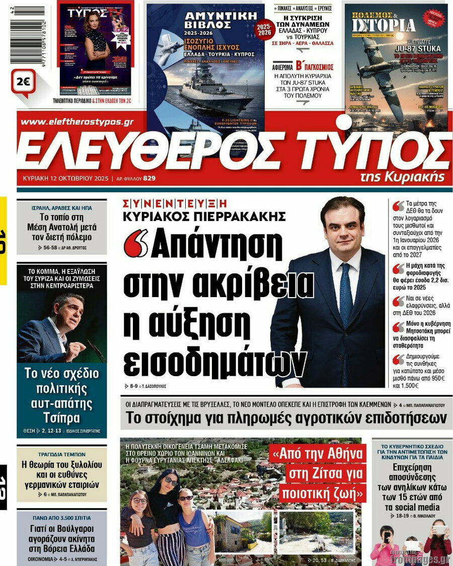 Πρωτοσέλιδο - Εφημερίδα Ελεύθερος Τύπος 12/10/2025 - Απάντηση στην ...