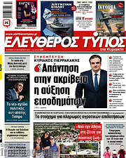 Πρωτοσέλιδο - Εφημερίδα Ελεύθερος Τύπος 12/10/2025 - Απάντηση στην ...