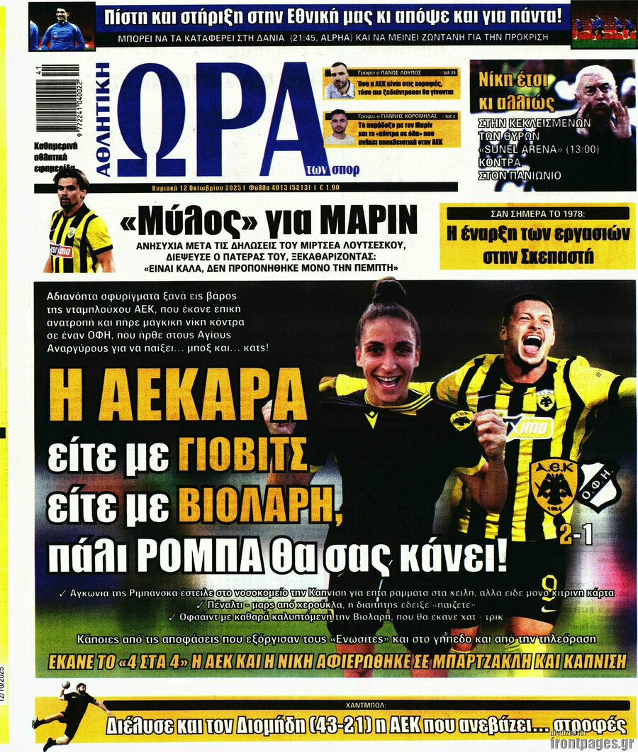 Πρωτοσέλιδο - Εφημερίδα Η Ώρα των Σπορ 12/10/2025