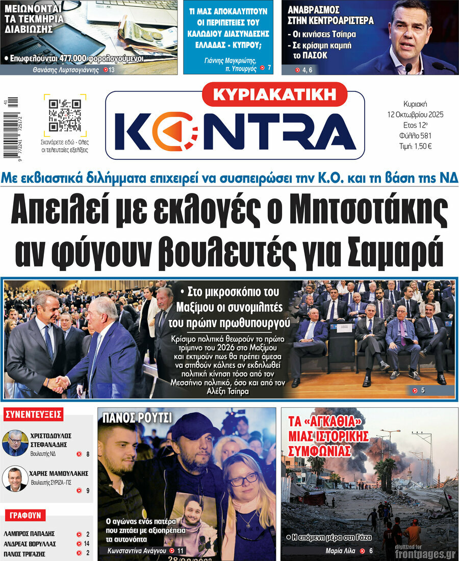 Πρωτοσέλιδο - Εφημερίδα Kontra News 12/10/2025 - Απειλεί με εκλογές ο ...