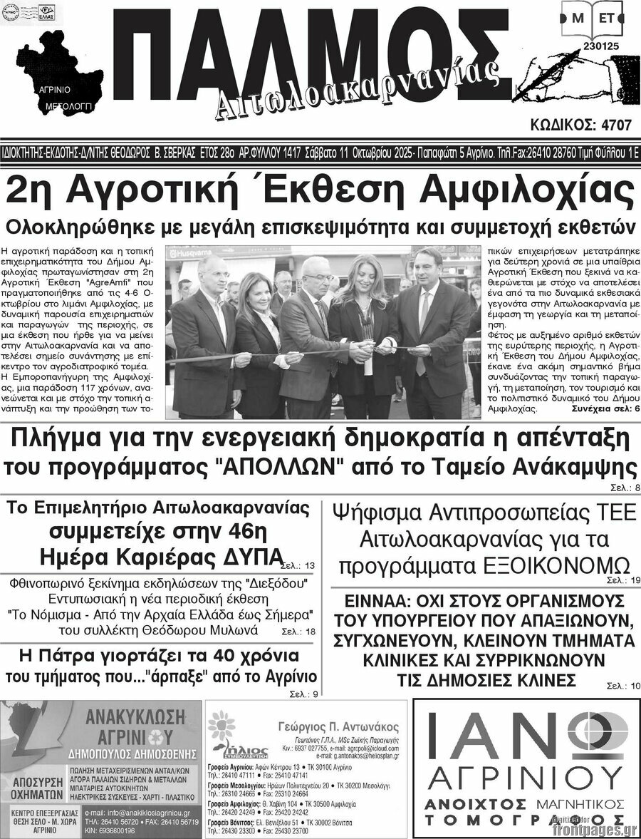 Πρωτοσέλιδο - Εφημερίδα Παλμός Αιτωλοακαρνανίας 12/10/2025