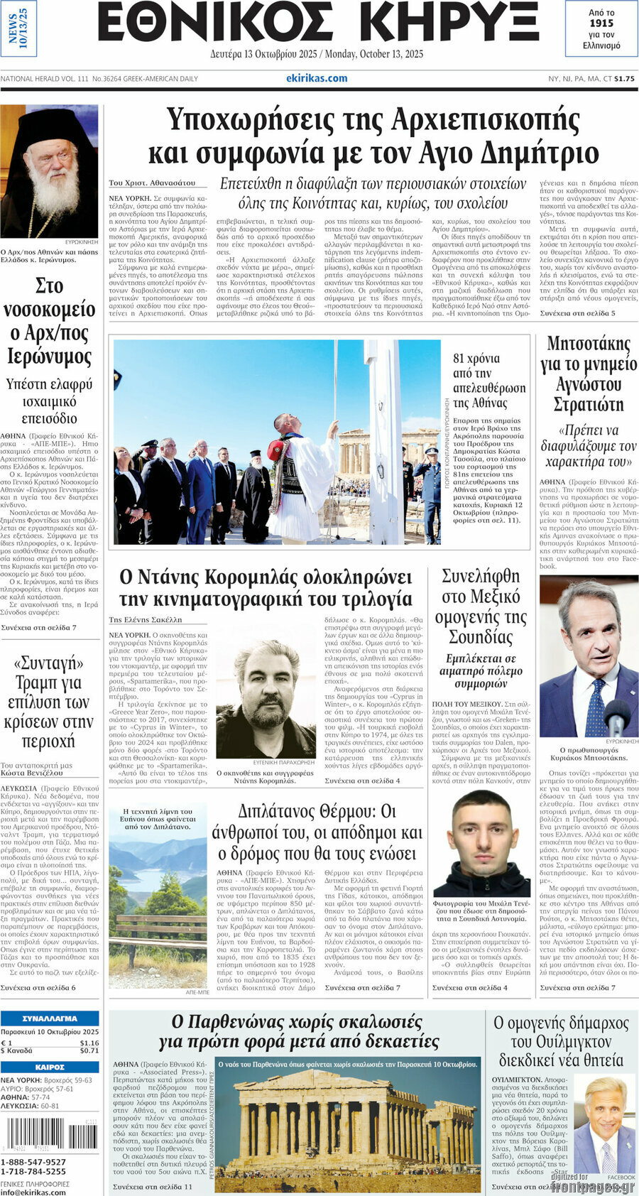 Πρωτοσέλιδο - Εφημερίδα Εθνικός Κήρυξ 13/10/2025