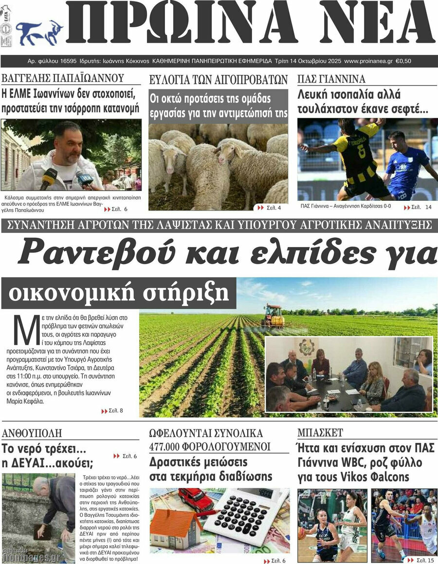 Πρωτοσέλιδο - Εφημερίδα Πρωινά νέα 14/10/2025