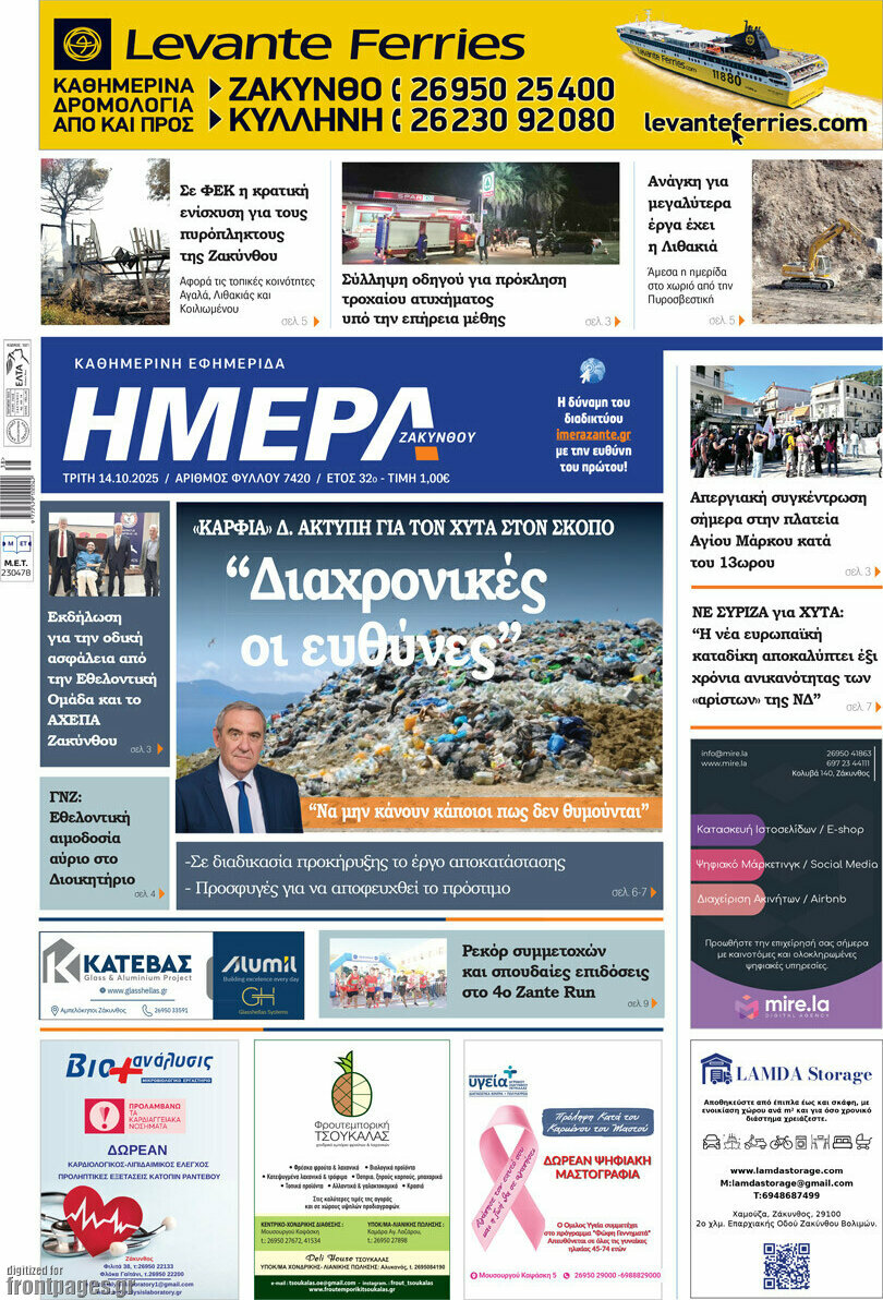 Πρωτοσέλιδο - Εφημερίδα Ημέρα Ζακύνθου 14/10/2025