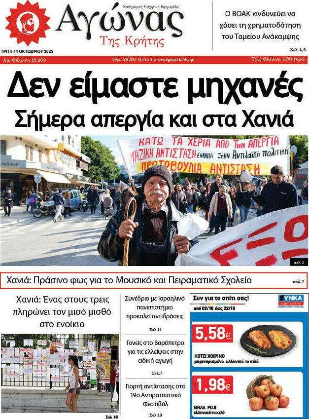 Πρωτοσέλιδο - Εφημερίδα Αγώνας της Κρήτης 14/10/2025