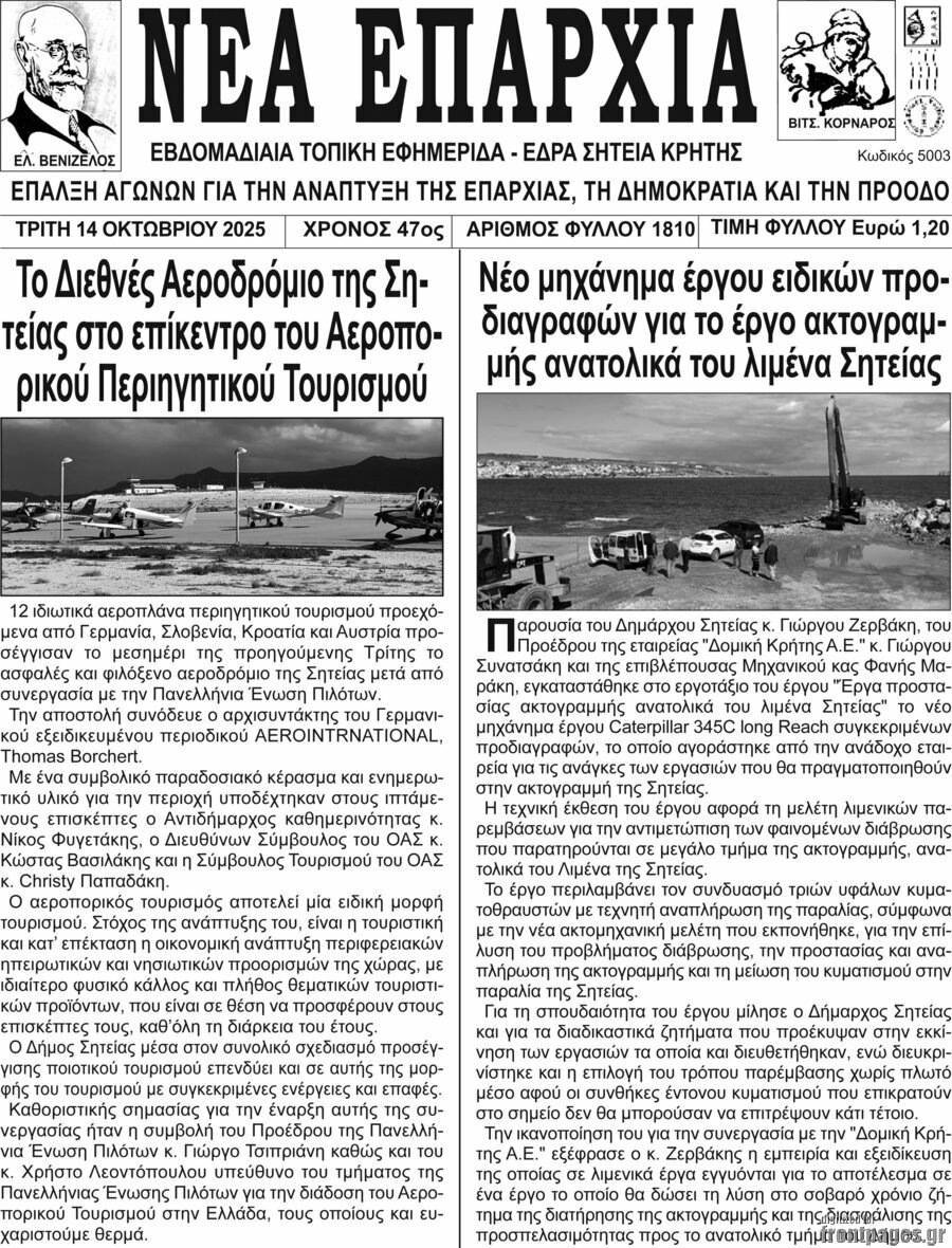 Πρωτοσέλιδο - Εφημερίδα Νέα Επαρχία 14/10/2025