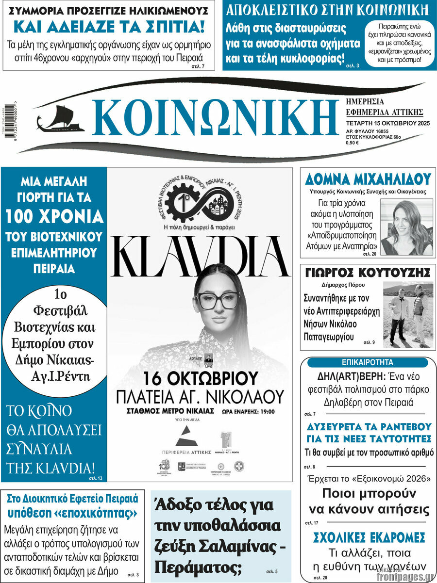 Πρωτοσέλιδο - Εφημερίδα Κοινωνική 15/10/2025
