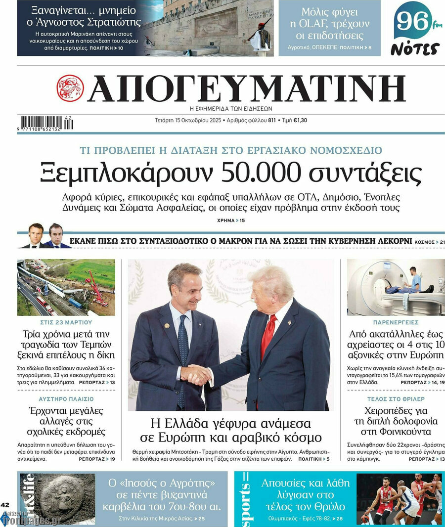 Πρωτοσέλιδο - Εφημερίδα Απογευματινή 15/10/2025 - Ξεμπλόκαρουν 50.000 ...