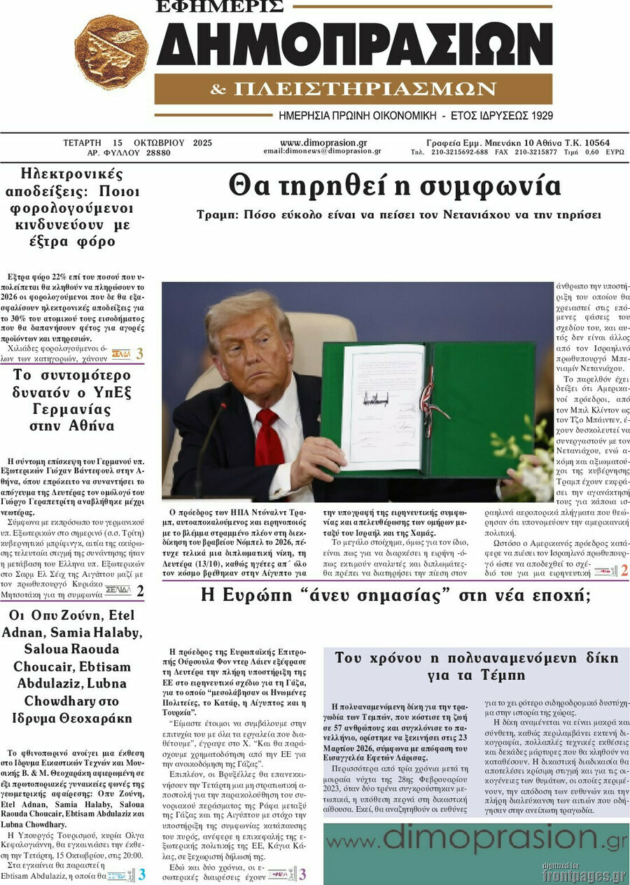 Πρωτοσέλιδο - Εφημερίδα Εφημερίς Δημοπρασιών 15/10/2025