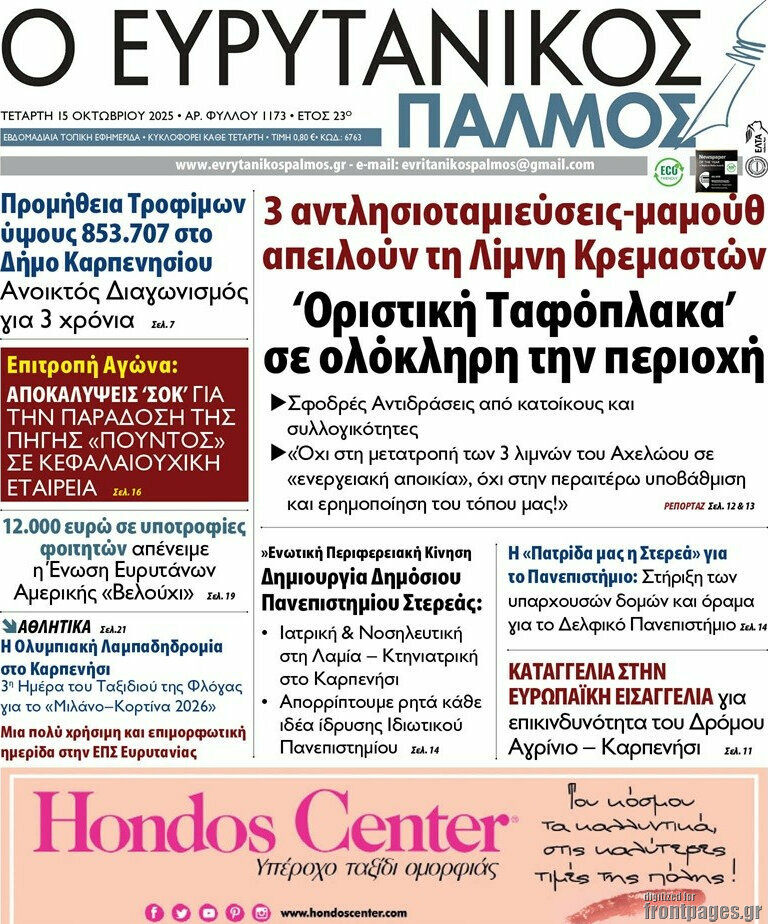 Πρωτοσέλιδο - Εφημερίδα Ο Ευρυτανικός Παλμός 15/10/2025