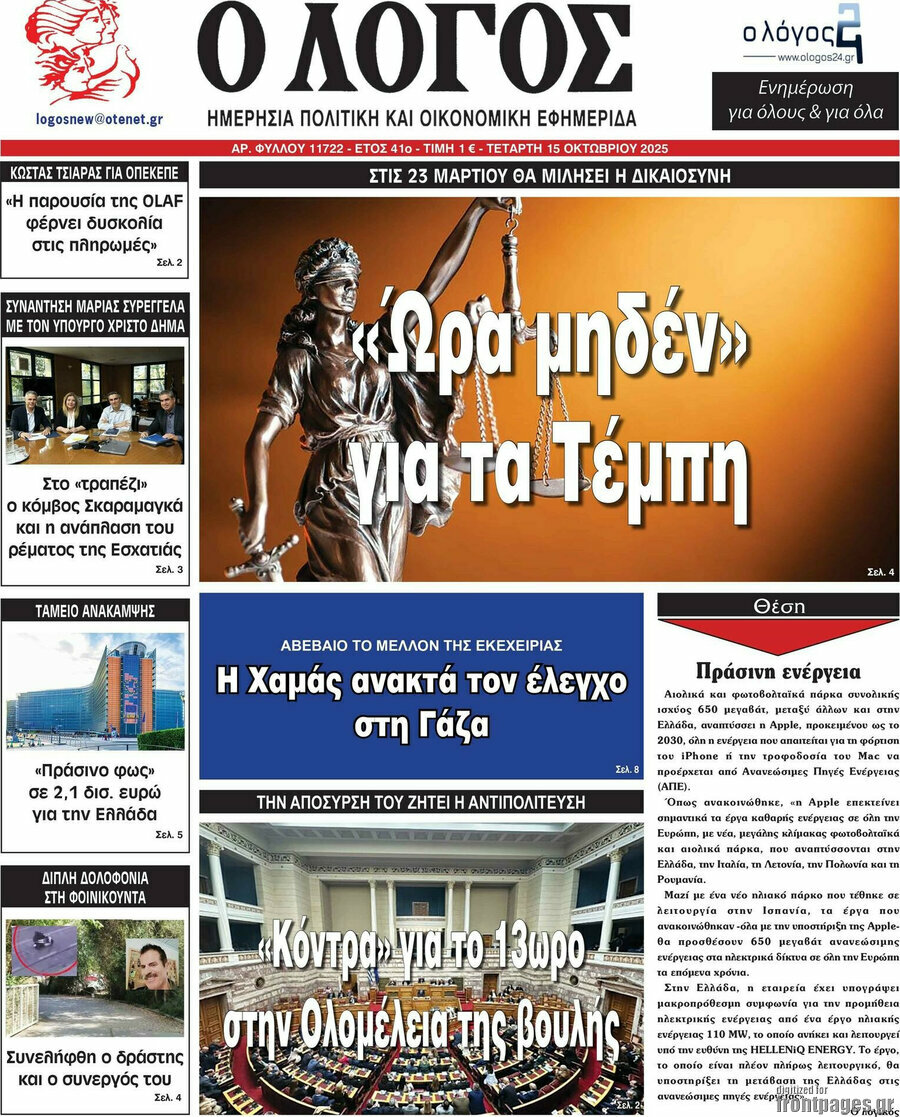 Πρωτοσέλιδο - Εφημερίδα Ο Λόγος 15/10/2025