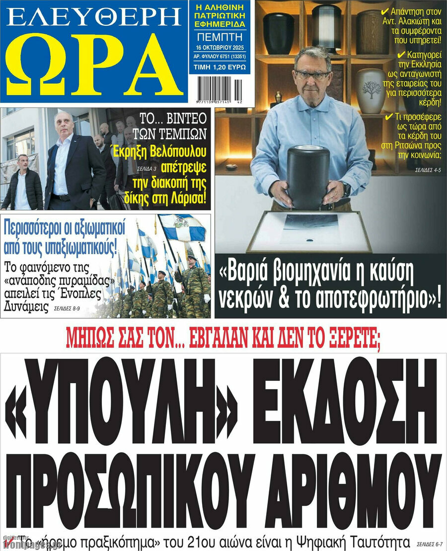 Πρωτοσέλιδο - Εφημερίδα Ελεύθερη ώρα 16/10/2025