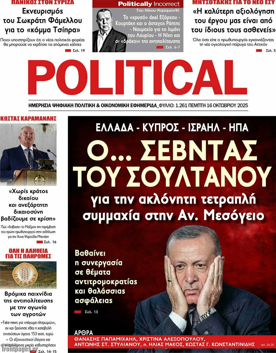 Πρωτοσέλιδο - Εφημερίδα Political 16/10/2025