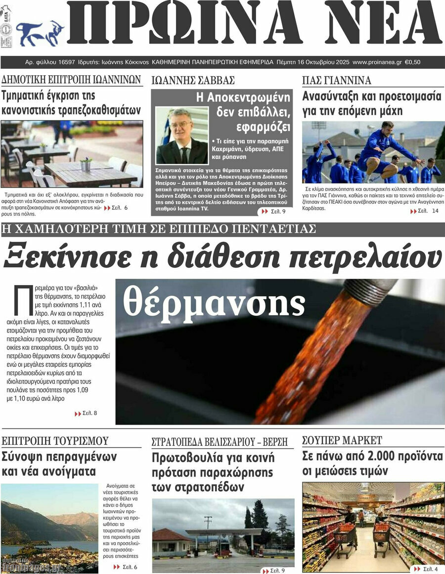 Πρωτοσέλιδο - Εφημερίδα Πρωινά νέα 16/10/2025