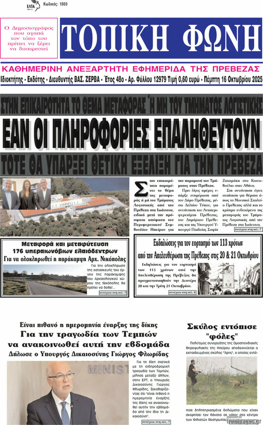 Πρωτοσέλιδο - Εφημερίδα Τοπική Φωνή 16/10/2025