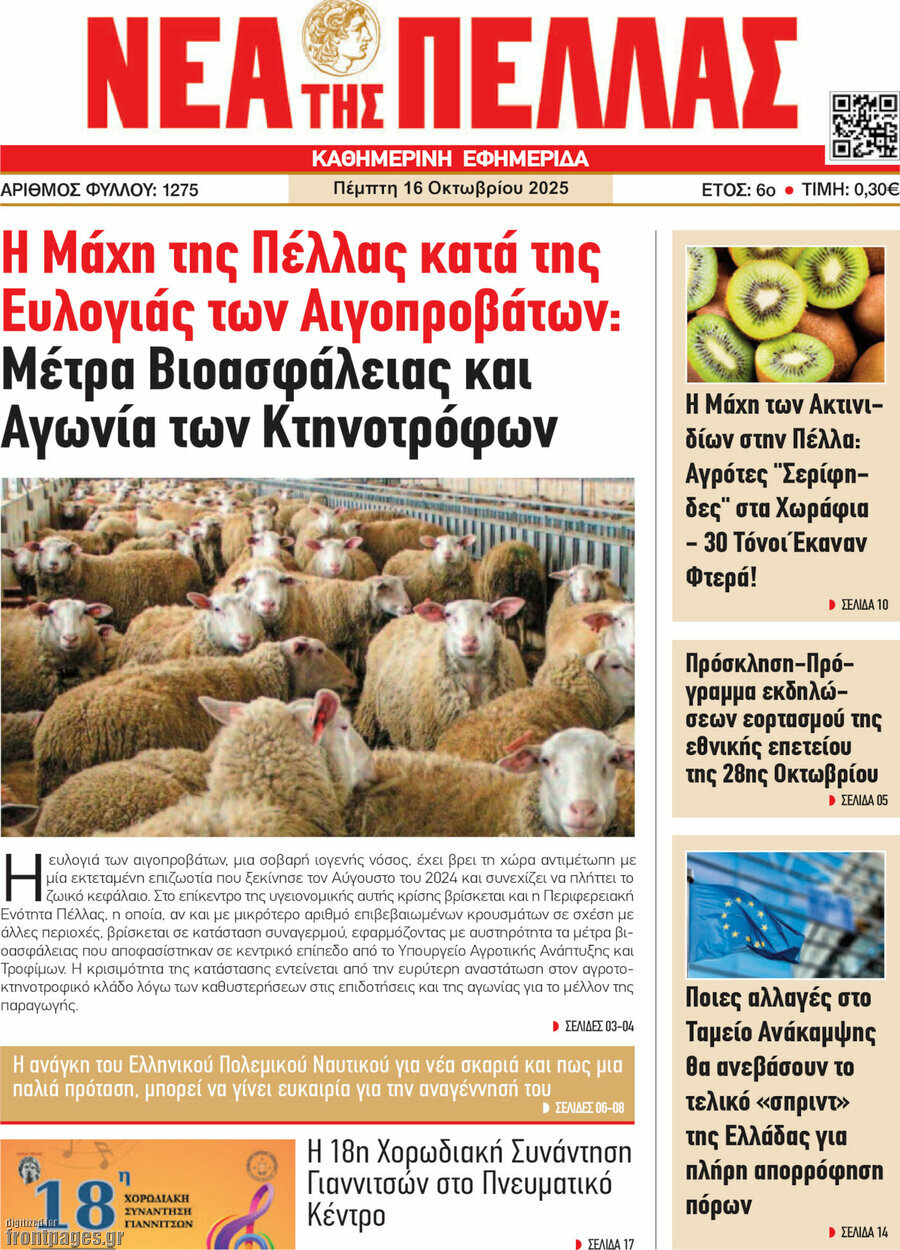 Πρωτοσέλιδο - Εφημερίδα Νέα της Πέλλας 16/10/2025