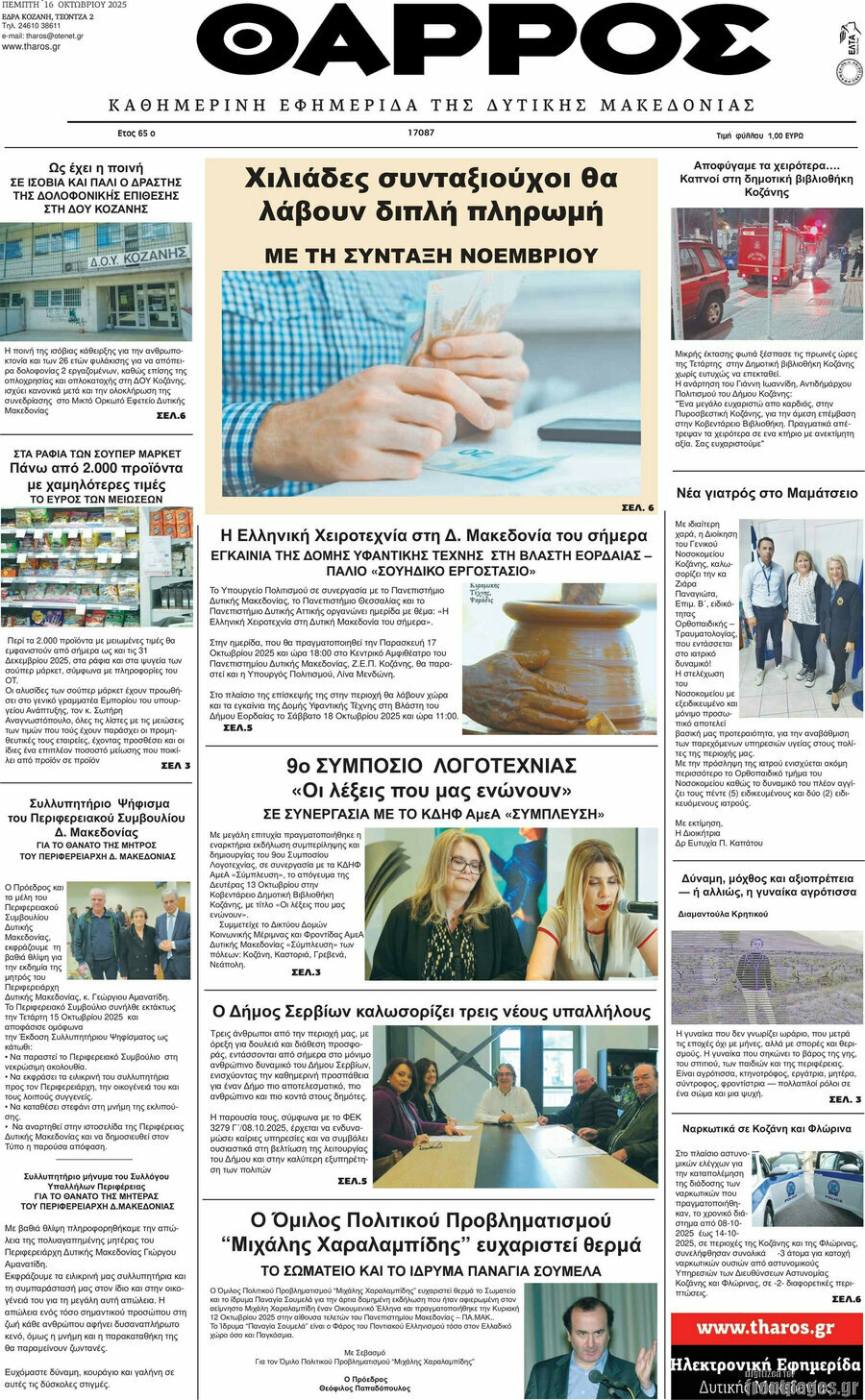 Πρωτοσέλιδο - Εφημερίδα Θάρρος 16/10/2025