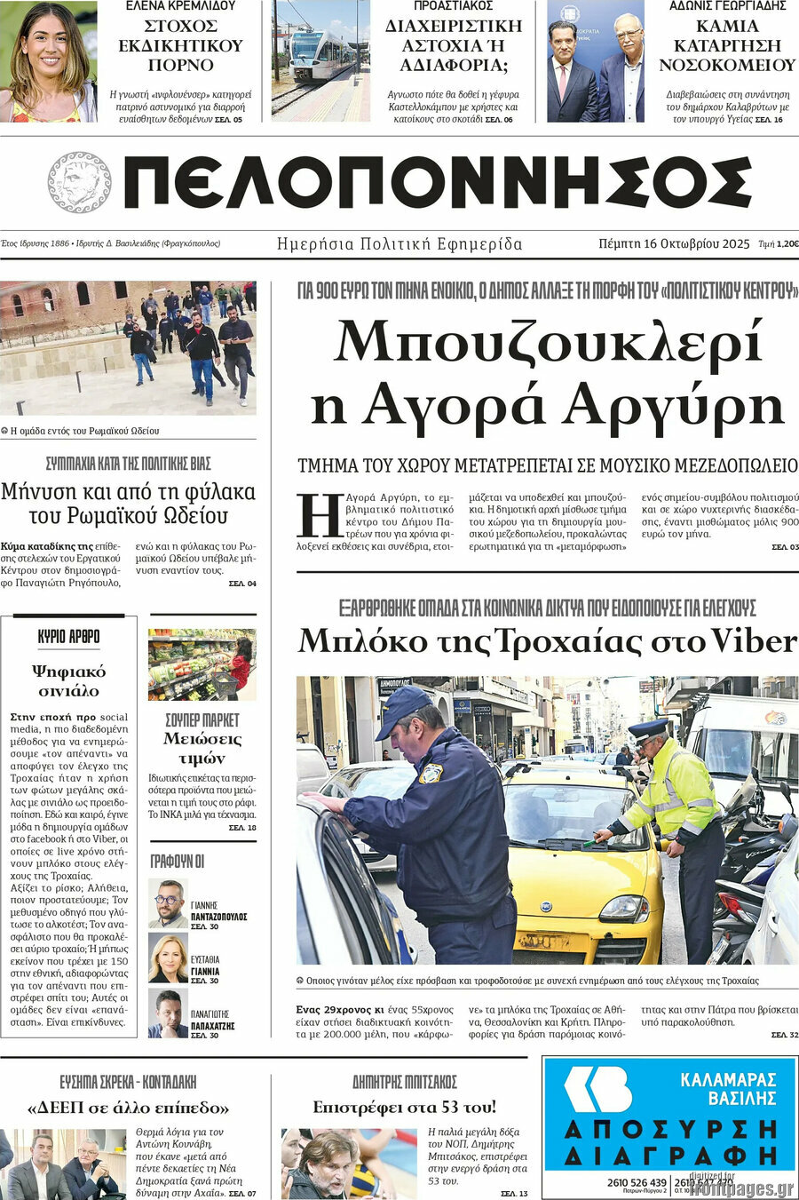 Πρωτοσέλιδο - Εφημερίδα Πελοπόννησος 16/10/2025