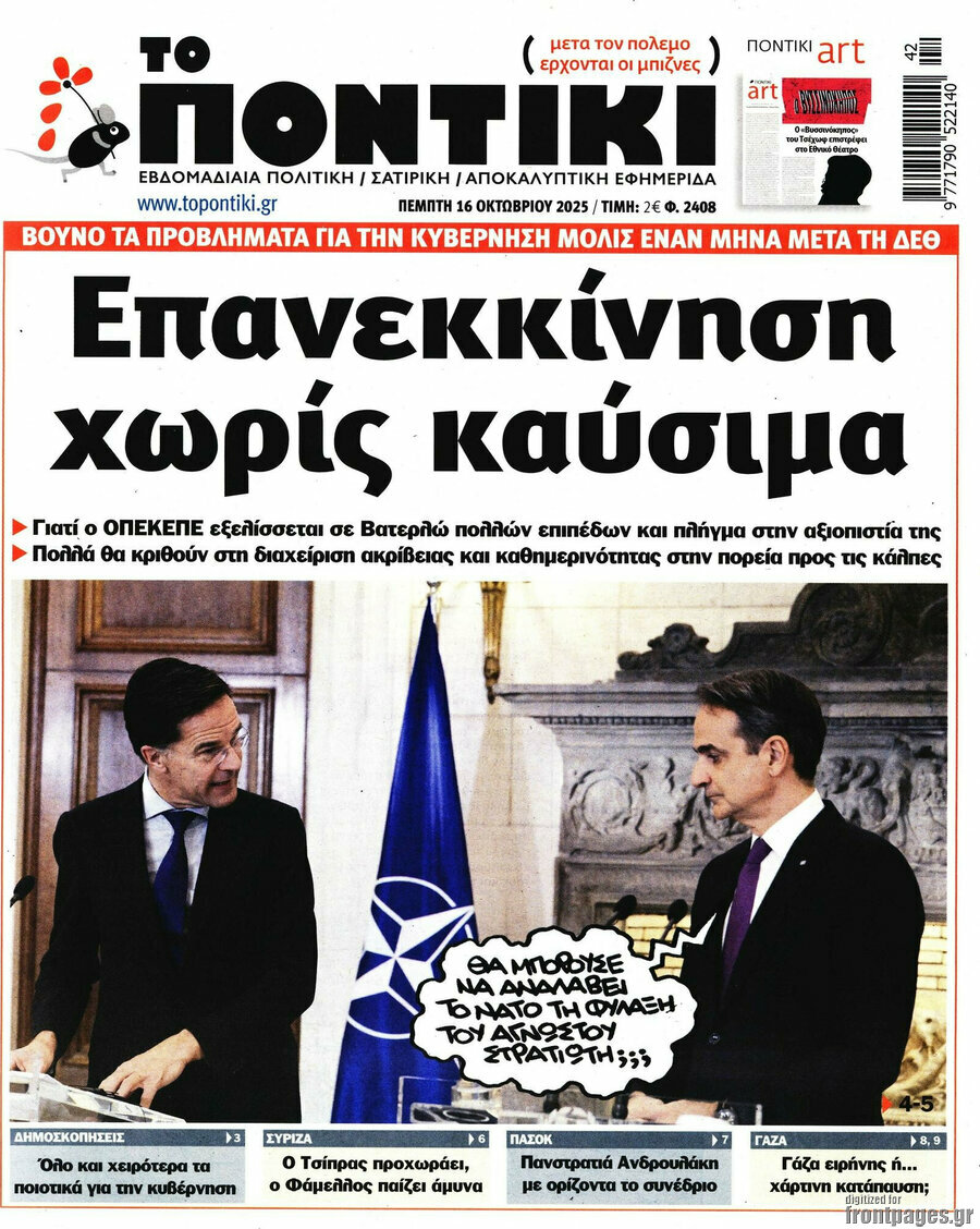 Πρωτοσέλιδο - Εφημερίδα Το Ποντίκι 16/10/2025 - Επανεκκίνηση χωρίς καύσιμα