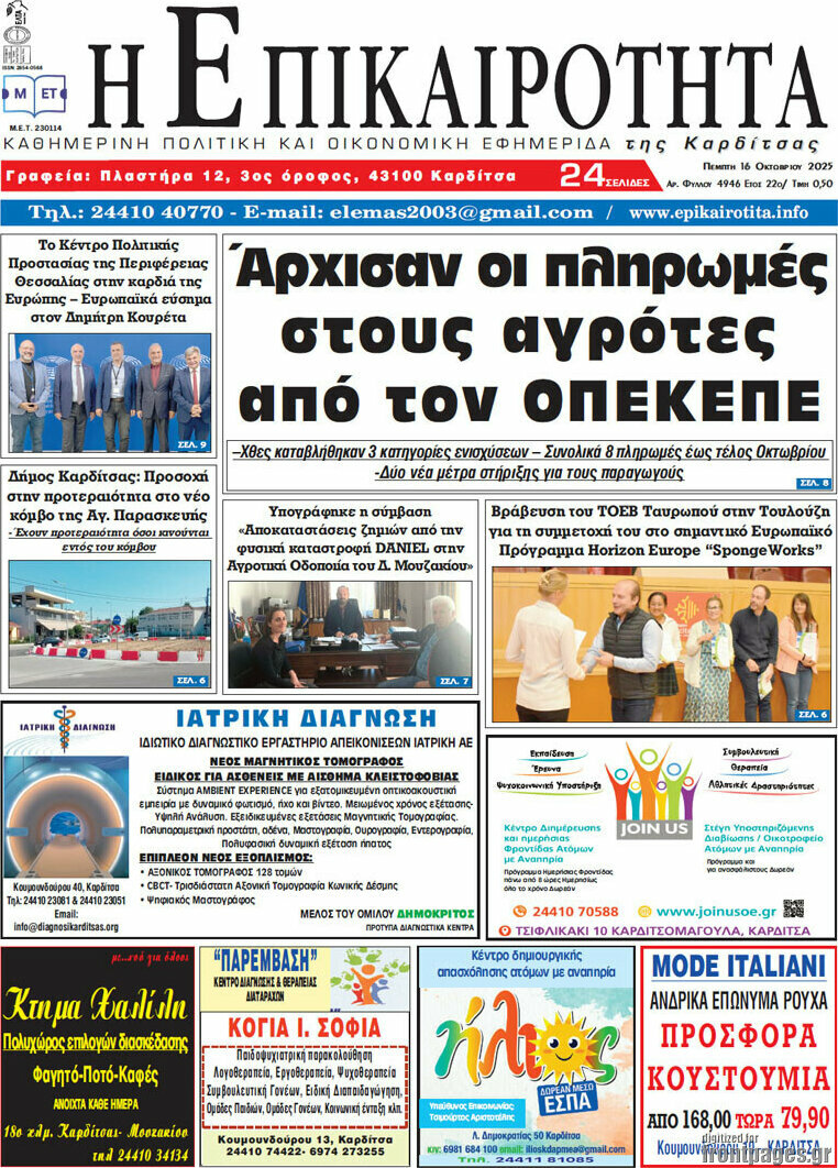 Πρωτοσέλιδο - Εφημερίδα Η Επικαιρότητα 16/10/2025