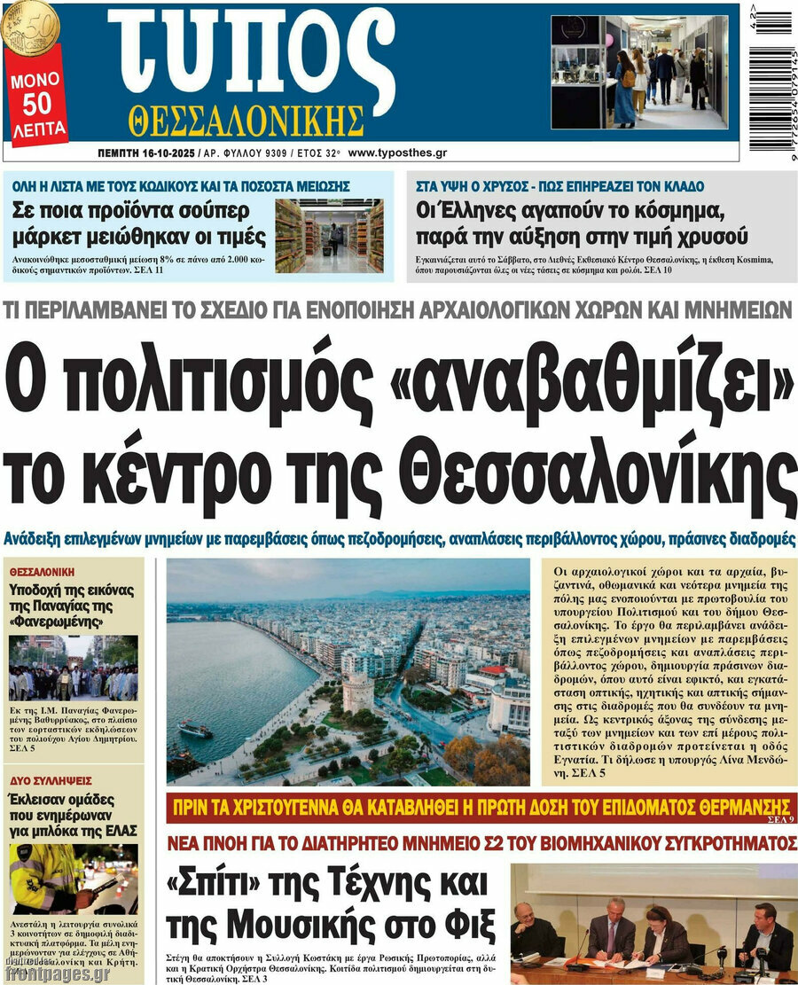 Πρωτοσέλιδο - Εφημερίδα Τύπος Θεσσαλονίκης 16/10/2025