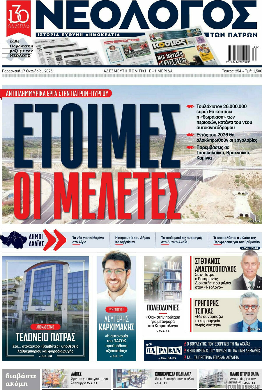 Πρωτοσέλιδο - Εφημερίδα Νεολόγος 17/10/2025