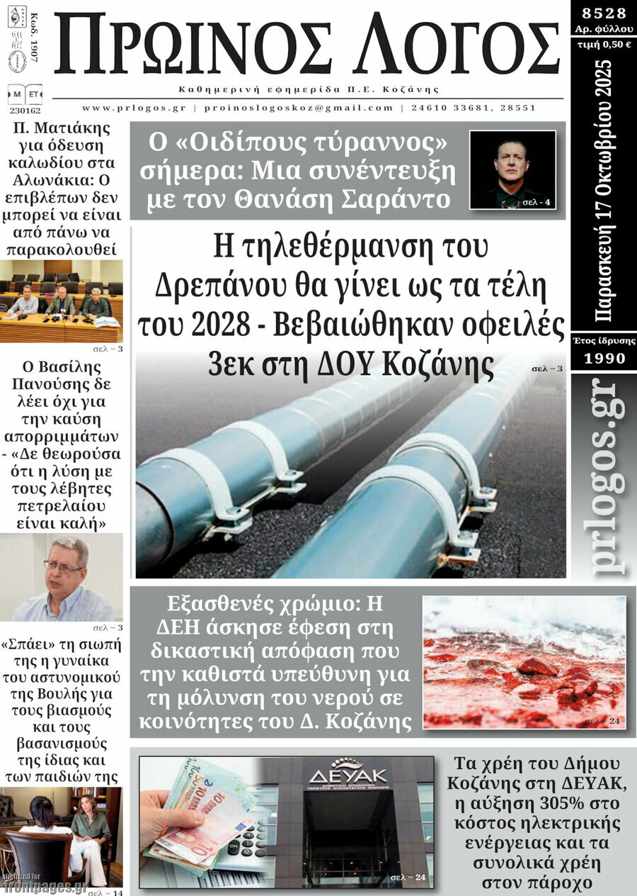 Πρωτοσέλιδο - Εφημερίδα Πρωινός Λόγος 17/10/2025