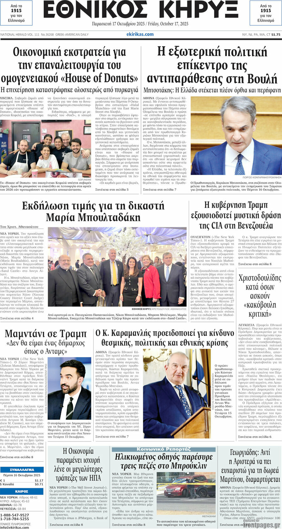 Πρωτοσέλιδο - Εφημερίδα Εθνικός Κήρυξ 17/10/2025