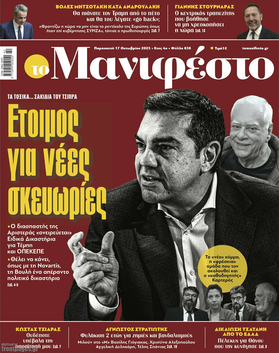 Πρωτοσέλιδο - Εφημερίδα Manifesto 17/10/2025